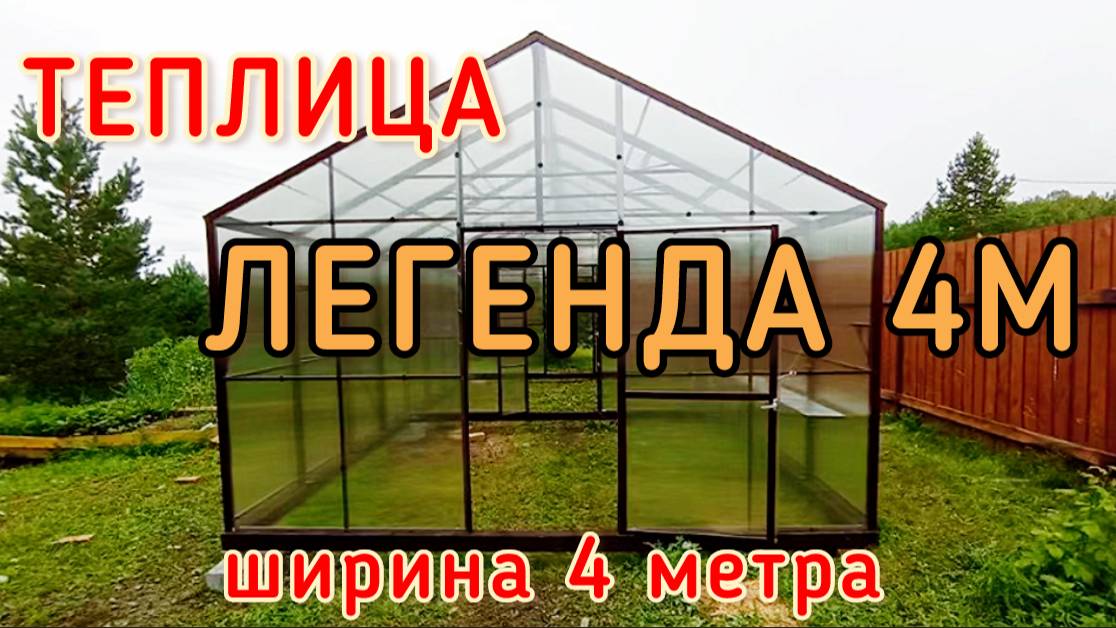 ЛЕГЕНДА 4М/4С