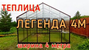 ЛЕГЕНДА 4М/4С