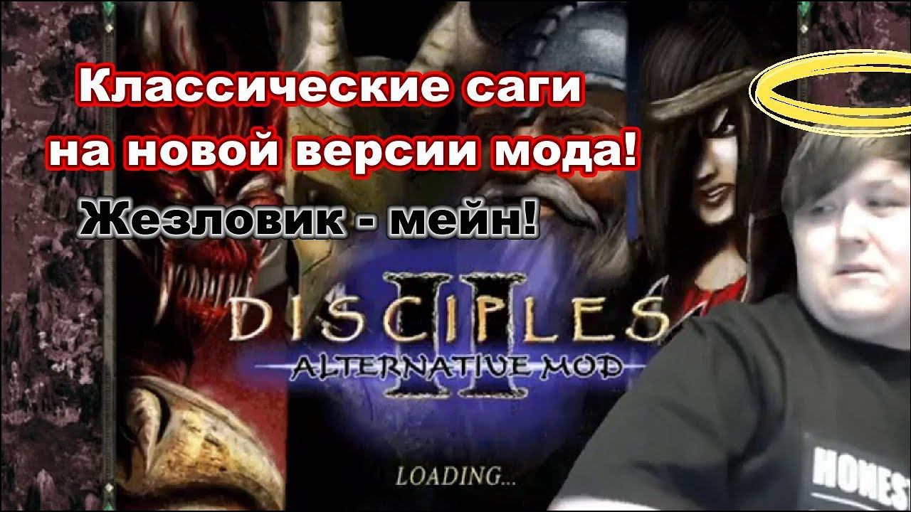 Disciples 2. Саги/карты от Honest Games!