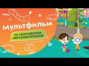 3+ Мультфильм на Московском образовательном