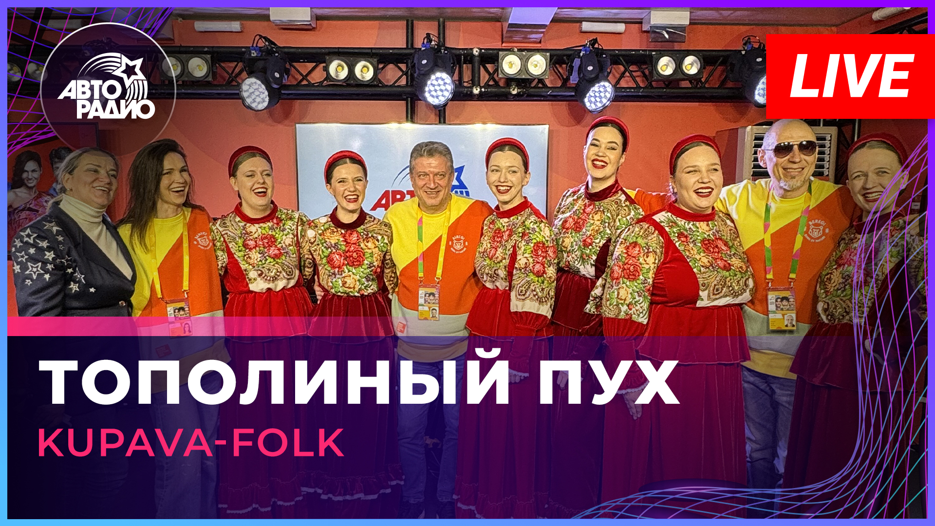 Kupava-Folk с живым концертом на Авторадио!