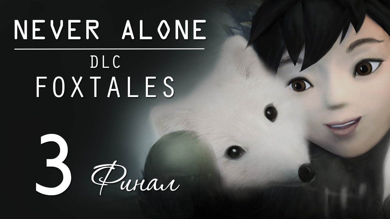 Never Alone: Foxtales - Кооператив - Прохождение игры на русском | PC (2015 г.)