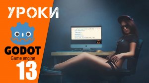 Уроки по игровому движку Godot Engine, обучение