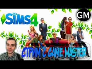 The Sims 4 ⤄ Симы 4 / прохождение на стриме
