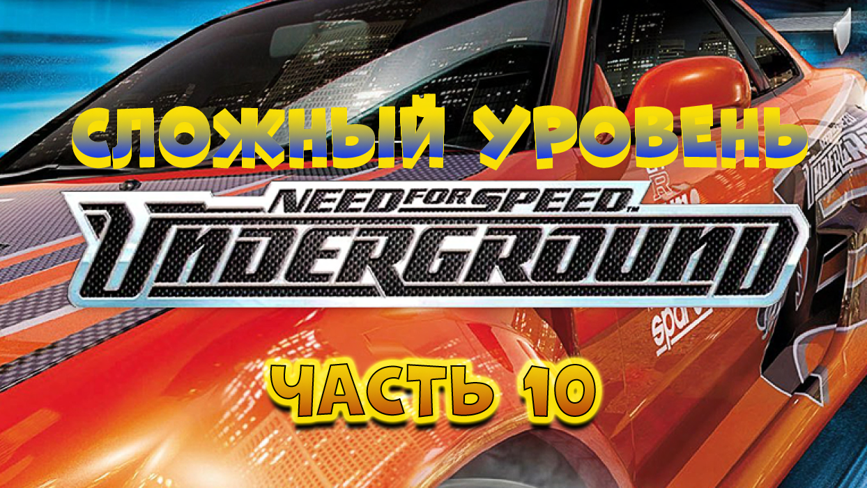 Need for Speed: Underground