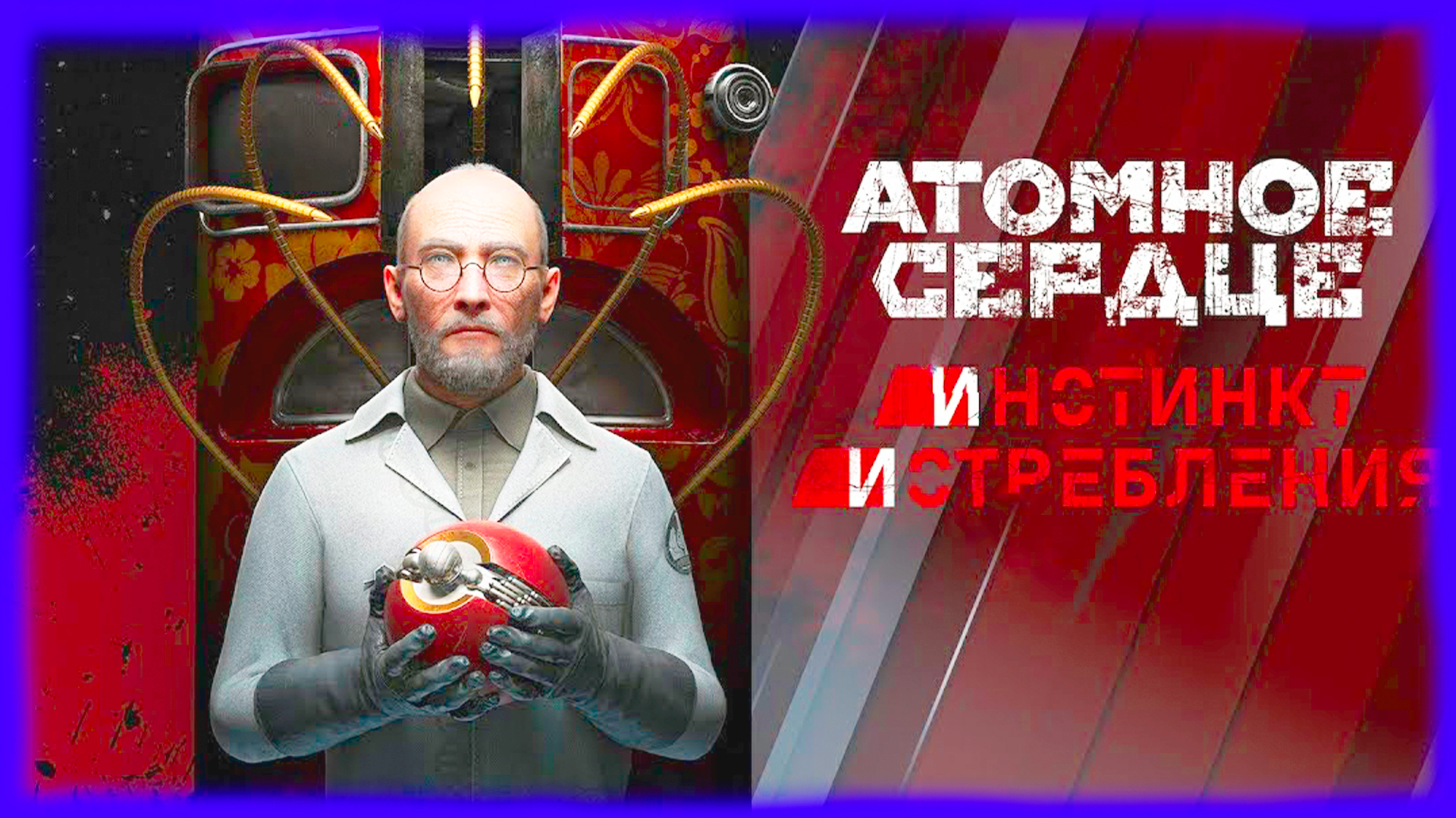 Atomic Heart - АТОМНОЕ СЕРДЦЕ СКОРО ....