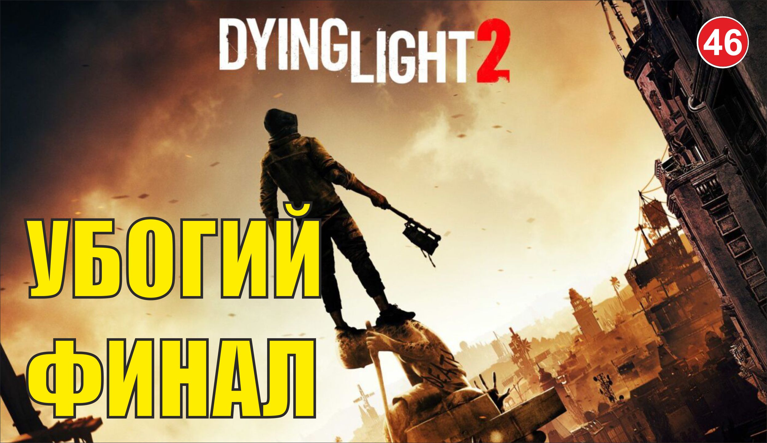 Dying Light 2 - Зомби,паркур и вялый сюжет – смотреть онлайн все 44 видео  от Dying Light 2 - Зомби,паркур и вялый сюжет в хорошем качестве на RUTUBE