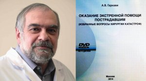 Цикл лекций ″Оказание экстренной помощи пострадавшим (2014 г.)″ профессора, д.м.н. Гаркави А.В.