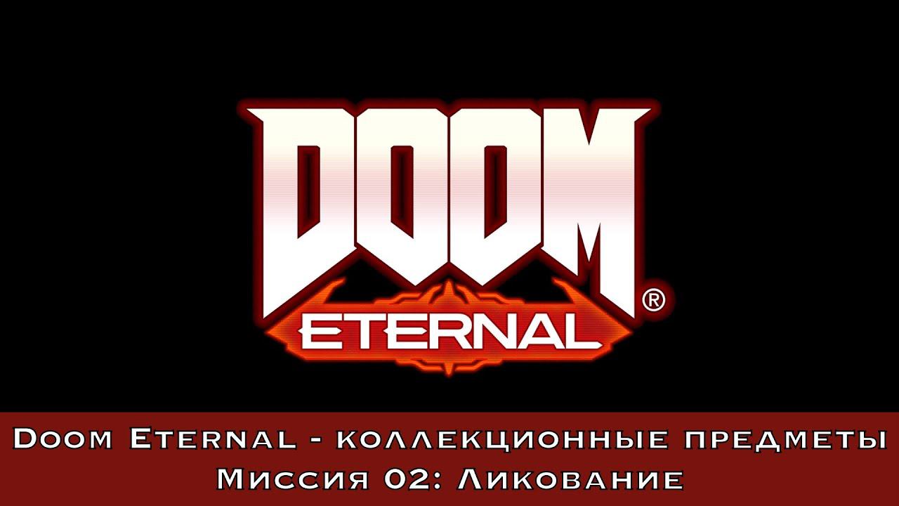 Doom Eternal — Все коллекционные предметы