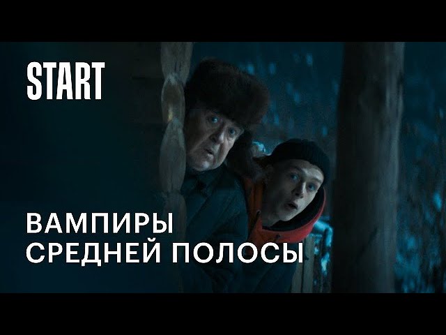 Вампиры средней полосы сериал про русских вампиров