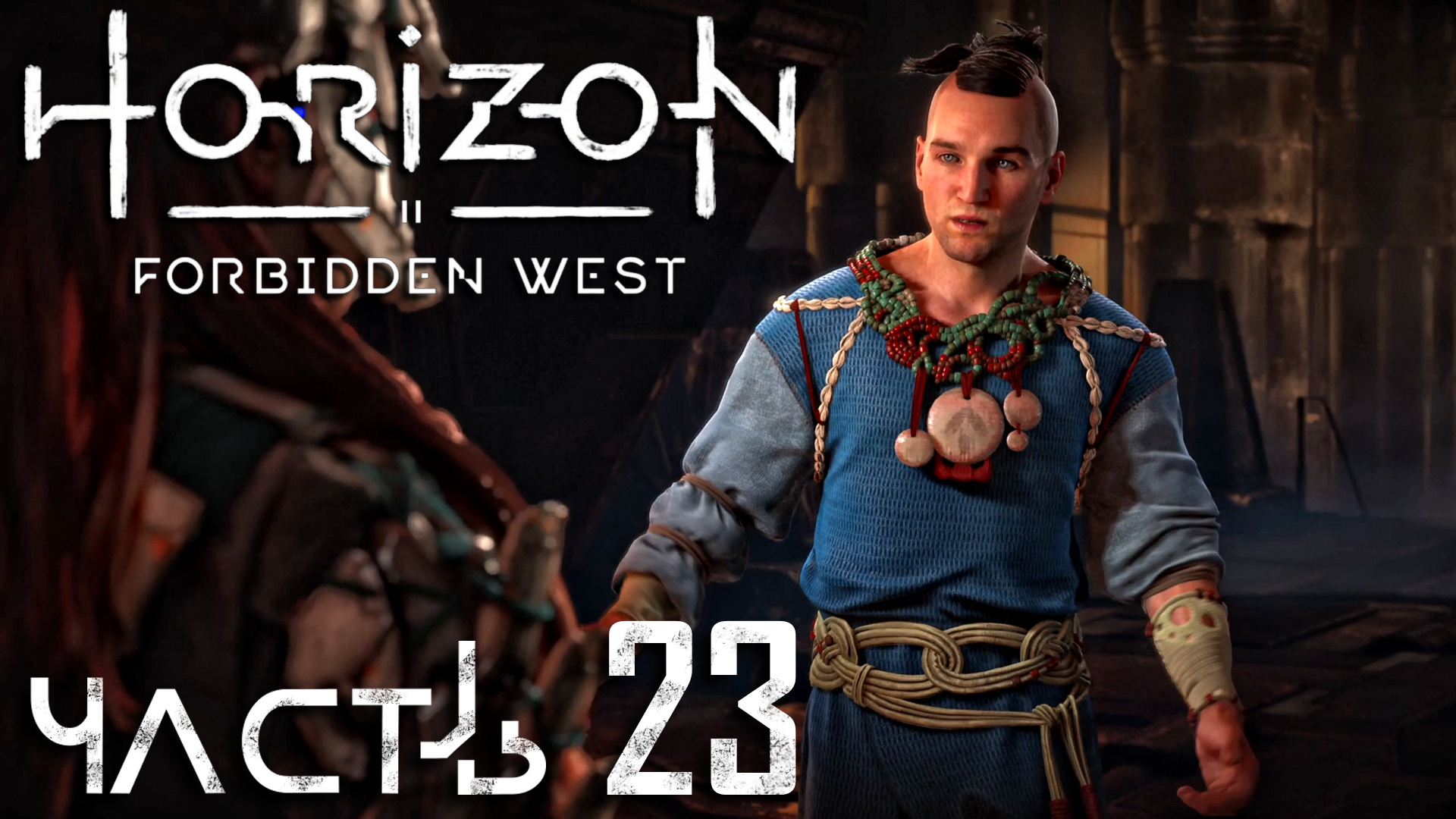 Horizon Forbidden West (Высокая сложность) – смотреть онлайн все 27 видео  от Horizon Forbidden West (Высокая сложность) в хорошем качестве на RUTUBE