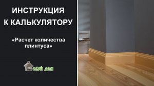 Инструкции к калькуляторам