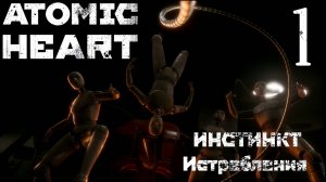 Atomic Heart: Инстинкт Истребления DLC