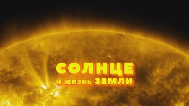 Солнце и жизнь Земли