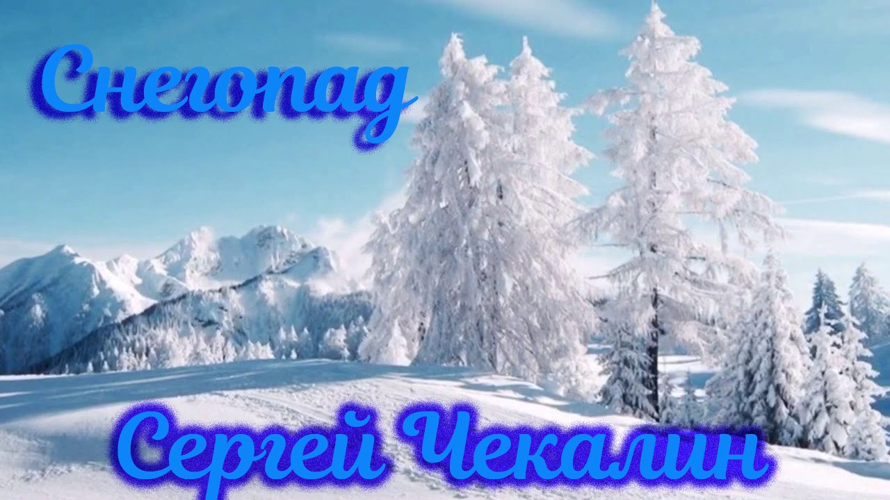 Сергей Чекалин