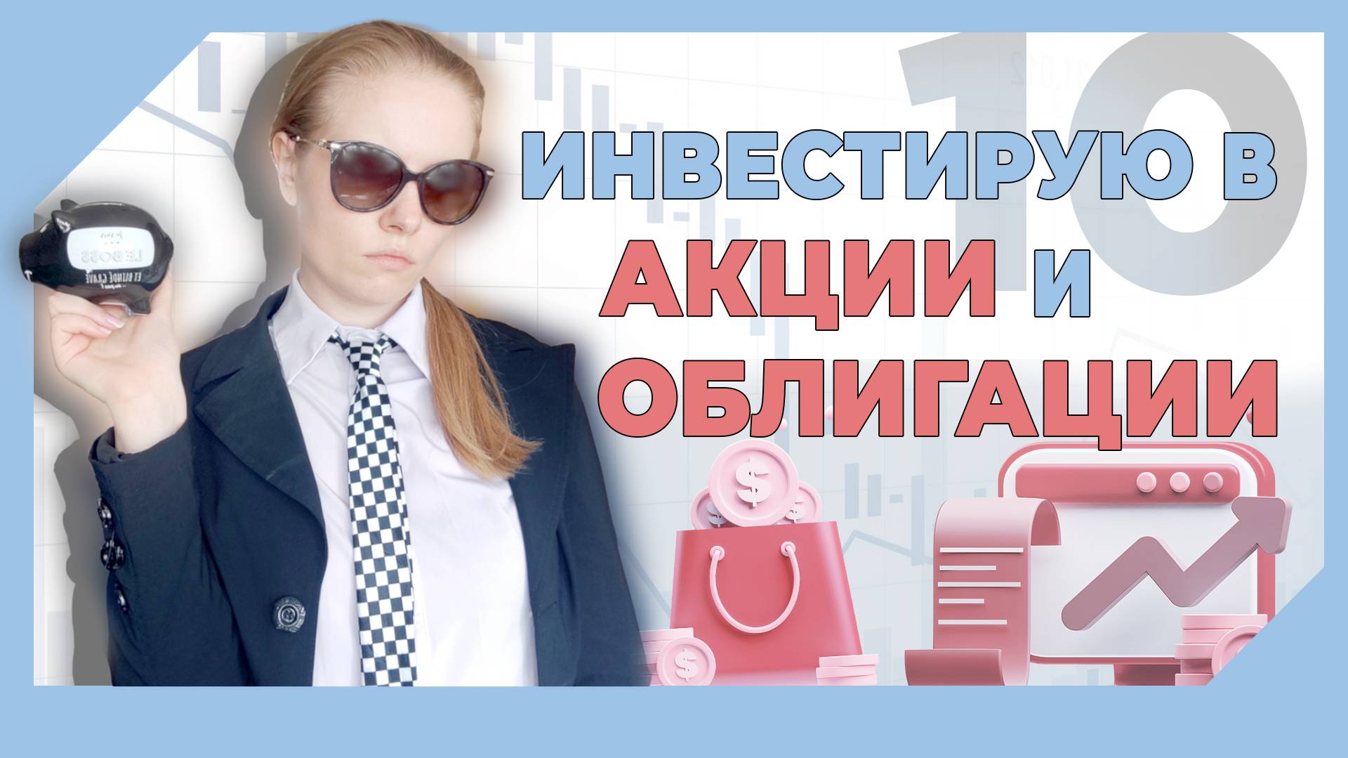 Как начать инвестировать? Публичный портфель