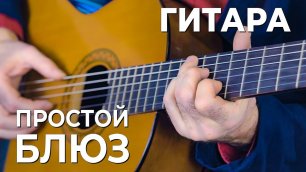 Дмитрий Григорьев. Уроки гитары для начинающих.