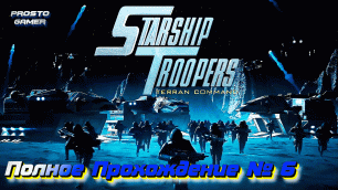 Starship Troopers Terran Command полное прохождение игры без комментариев