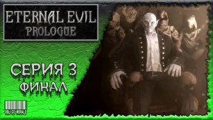 Eternal Evil / Вечное зло