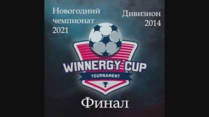 Winnergy cup Новогодний чемпионат 2021 Дивизион 2014