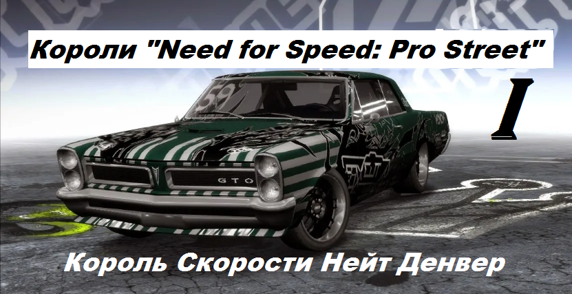 [PC] КОРОЛИ ″NEED FOR SPEED: PRO STREET″ (EA Black Box, 2007) - видеопрохождение финала игры