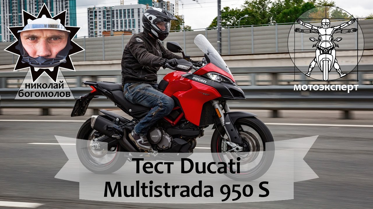 Ducati Multistrada 950 S (2019) - выглядеть или ехать_ Обзор и тест