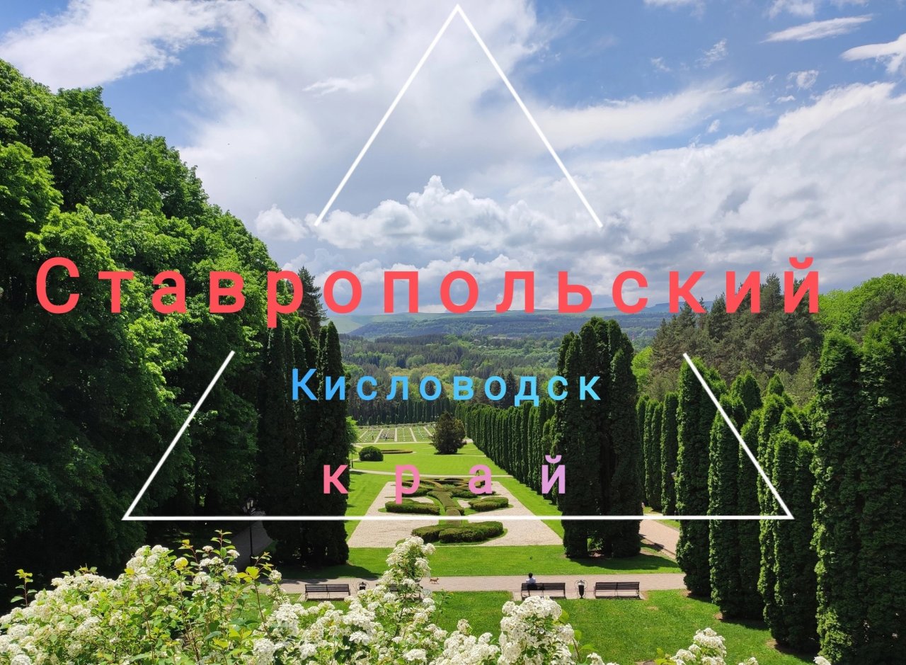 Ставропольский край