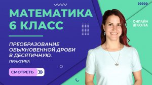 Математика 6 класс