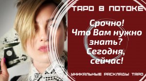 Таро расклады о Вас.