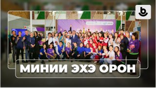 Минии Эхэ орон