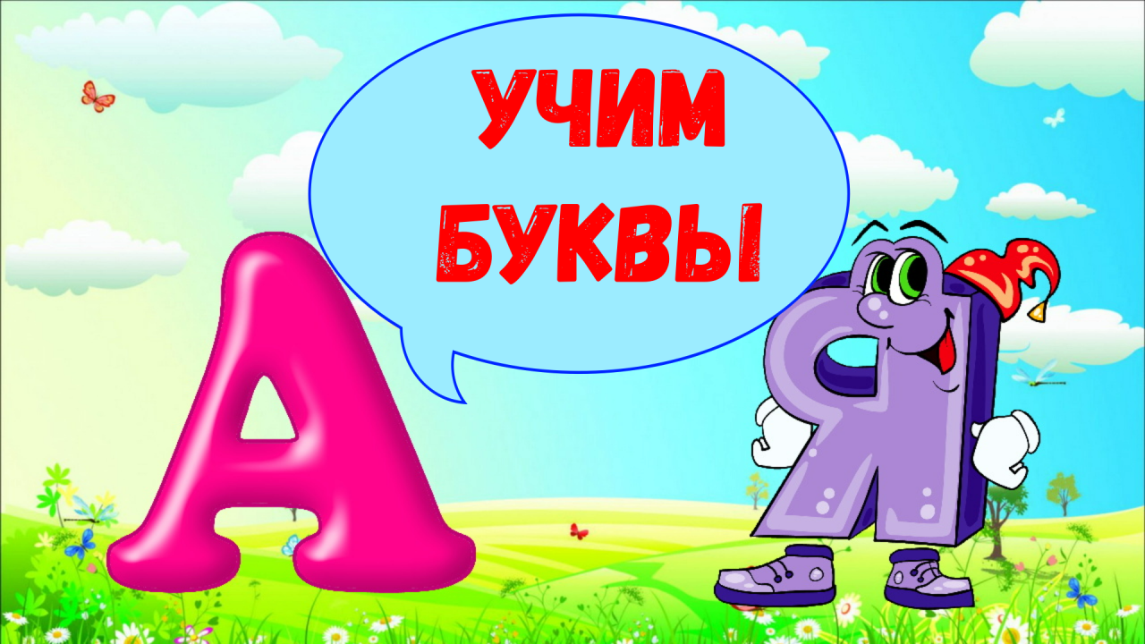 ИЗУЧАЕМ БУКВЫ |ДЕТЯМ | ДОШКОЛЬНЫЙ ВОЗРАСТ