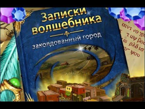 Записки волшебника. Заколдованный город (PC)
