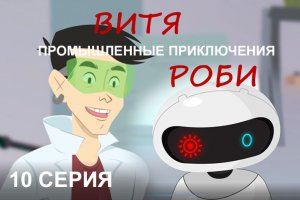 ПРОМЫШЛЕННЫЕ ПРИКЛЮЧЕНИЯ ВИТИ И РОБИ