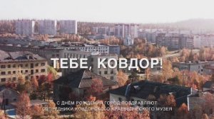 К дню рождения города Ковдора