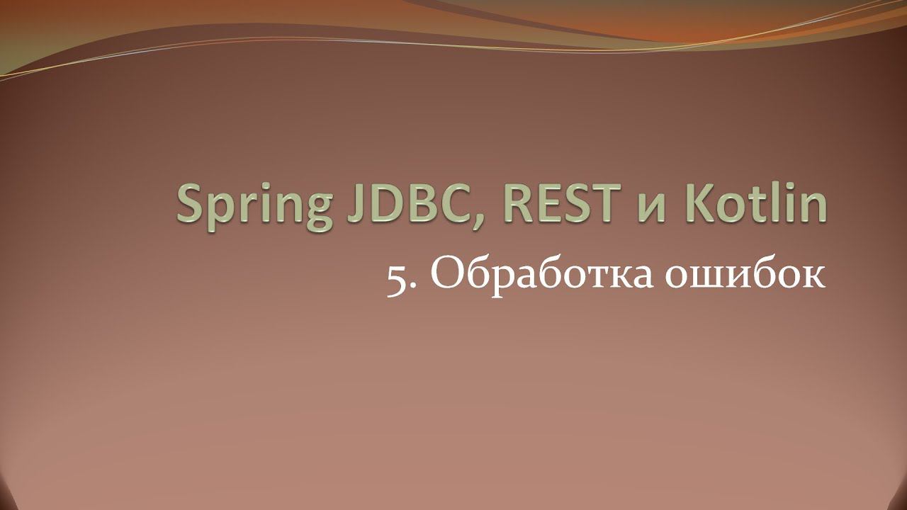 Spring JDBC, REST и Kotlin