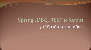 Spring JDBC, REST и Kotlin