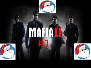 🎅Новогоднее Прохождение игры Mafia II часть #1 18+🎅