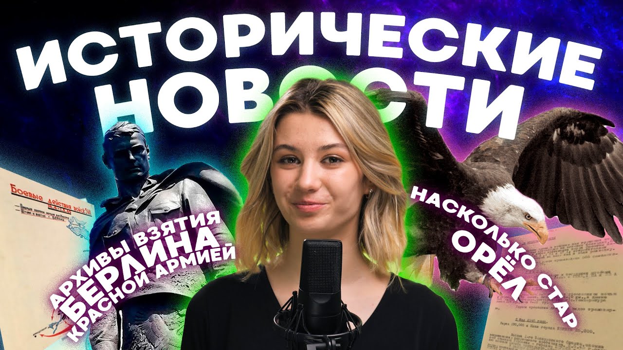 Исторические новости