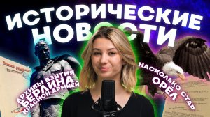 Исторические новости