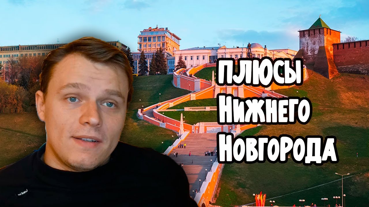 Плюсы Нижнего Новгорода.