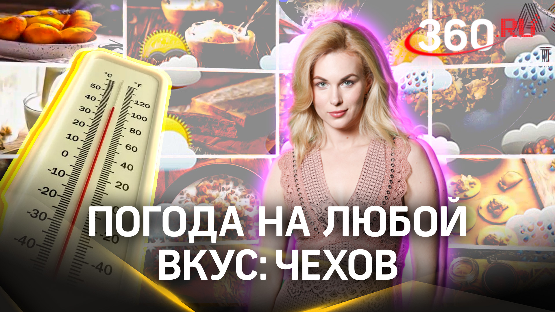 Погода на любой вкус – смотреть онлайн все 9 видео от Погода на любой вкус  в хорошем качестве на RUTUBE