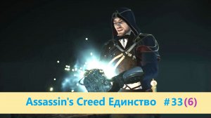 Assassin′s Creed Единство - Прохождение