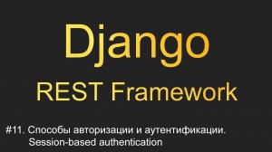 Уроки по Django REST Framework