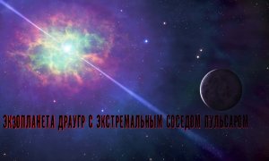 Нейтронная Звезда / Пульсар