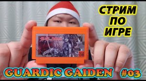 Стрим по игре на железе: Guardic Gaiden (NES/Famicom/Dendy) [volod91]