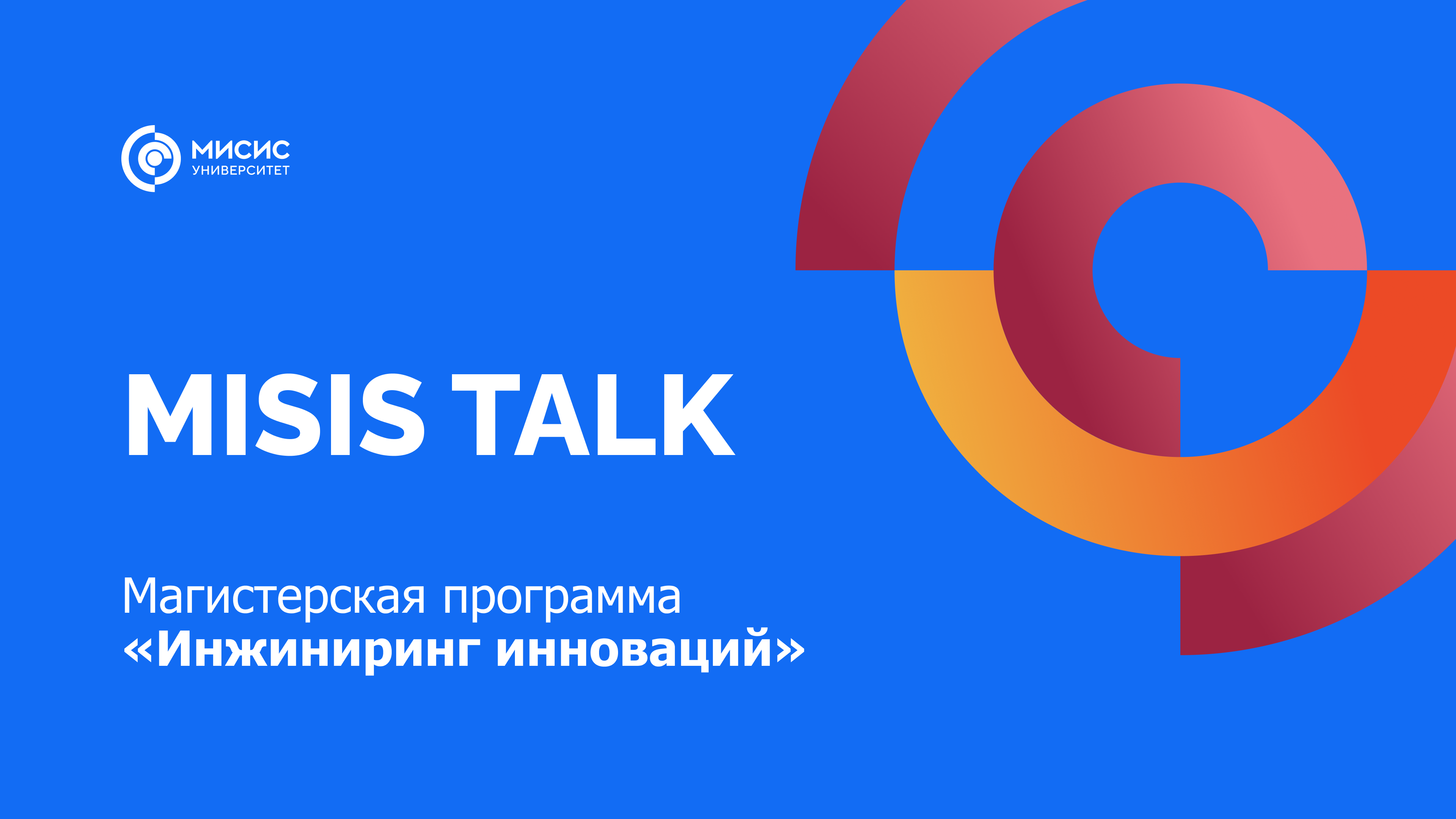 Подкасты MISIS Talk