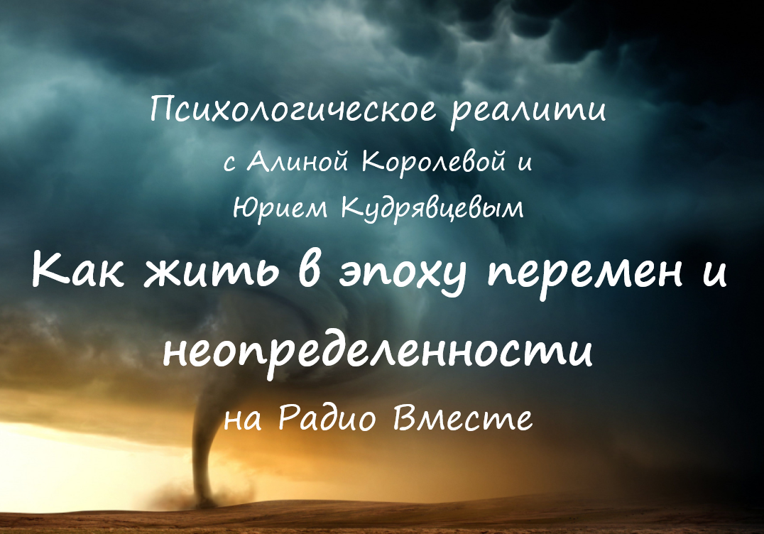 Психологическое реалити: ″Эпоха перемен″