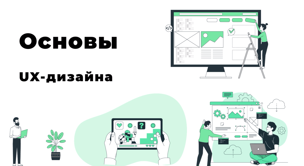 Основы UX-дизайна