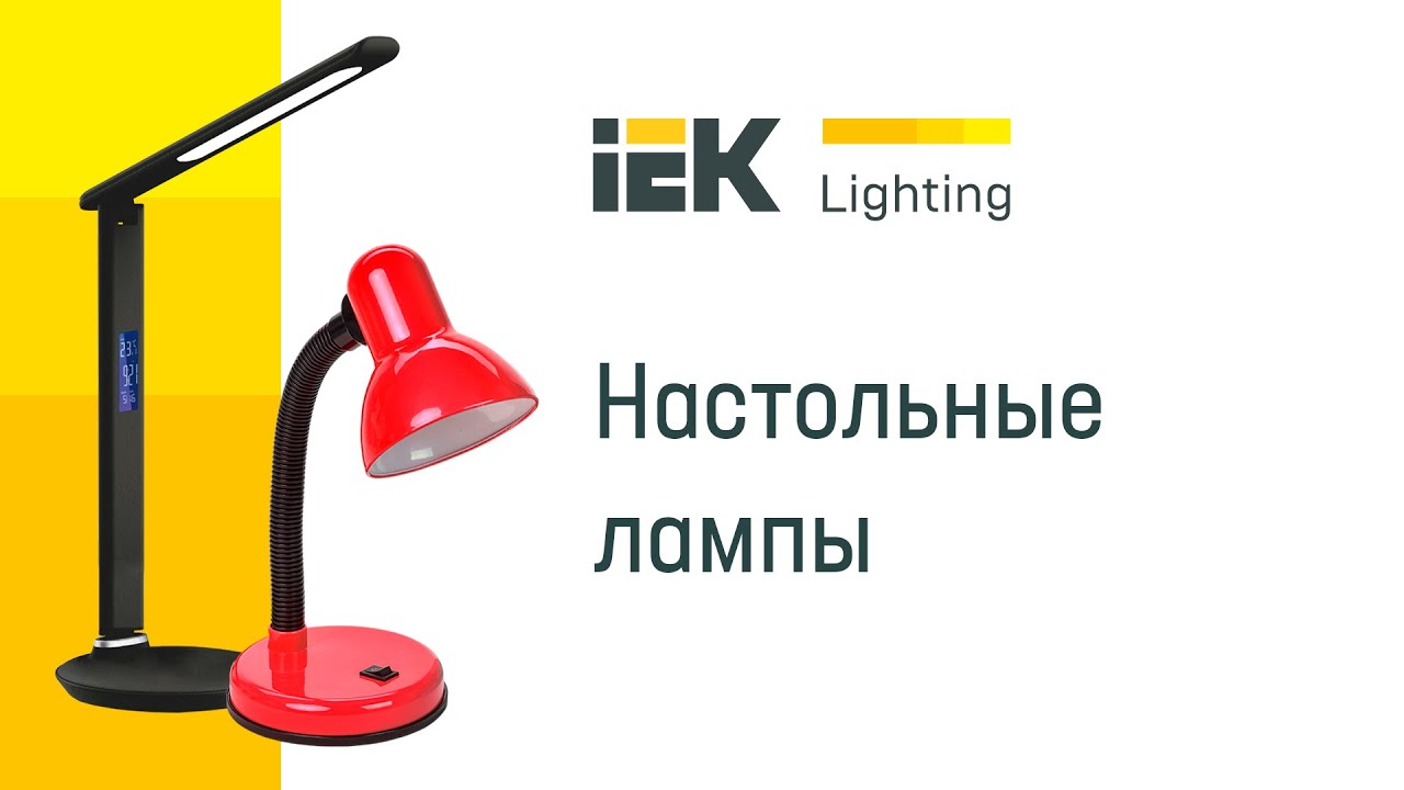 IEK Lighting