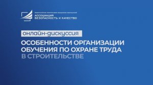 Онлайн-дискуссия: «Особенности организации обучения по охране труда в строительстве» I Учебный центр Технопрогресс